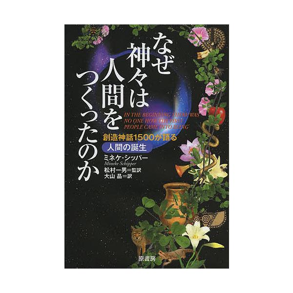 著:ミネケ・シッパー　監訳:松村一男　訳:大山晶出版社:原書房発売日:2013年03月キーワード:なぜ神々は人間をつくったのか創造神話１５００が語る人間の誕生ミネケ・シッパー松村一男大山晶 なぜかみがみわにんげんおつくつたのか ナゼカミガミ...