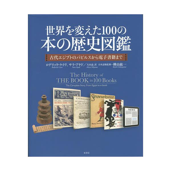 著:ロデリック・ケイヴ　著:サラ・アヤド　訳:大山晶出版社:原書房発売日:2015年05月キーワード:世界を変えた１００の本の歴史図鑑古代エジプトのパピルスから電子書籍までロデリック・ケイヴサラ・アヤド大山晶 せかいおかえたひやくのほんの ...