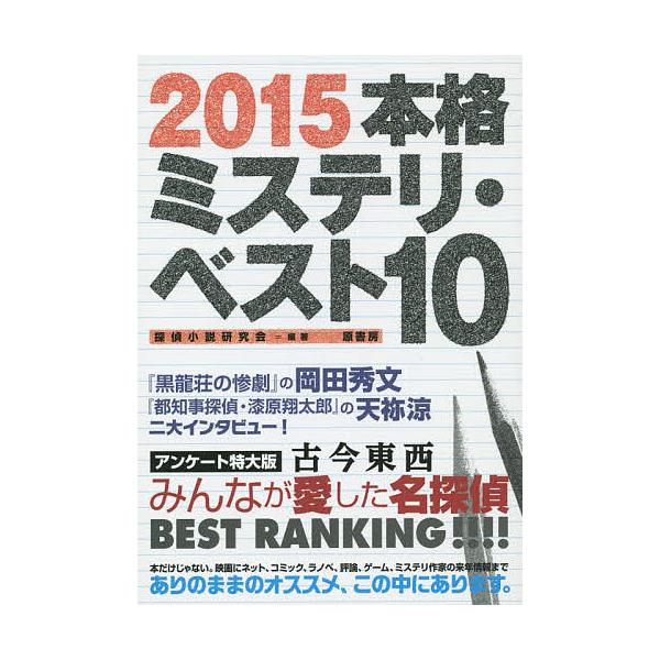 編著:探偵小説研究会出版社:原書房発売日:2014年12月キーワード:本格ミステリ・ベスト１０２０１５探偵小説研究会 ほんかくみすてりべすとてん２０１５ ホンカクミステリベストテン２０１５ たんてい／しようせつ／けんきゆ タンテイ／シヨウセ...