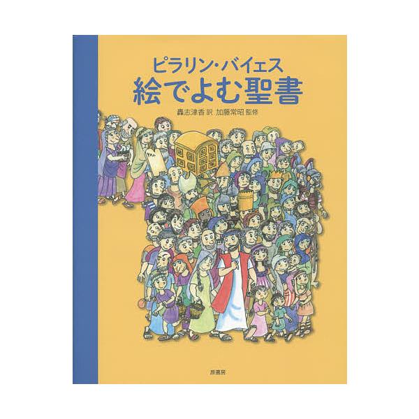 絵:ピラリン・バイェス　訳:轟志津香　監修:加藤常昭出版社:原書房発売日:2015年02月キーワード:ピラリン・バイェス絵でよむ聖書ピラリン・バイェス轟志津香加藤常昭 ぴらりんばいえすえでよむせいしよ ピラリンバイエスエデヨムセイシヨ ばい...