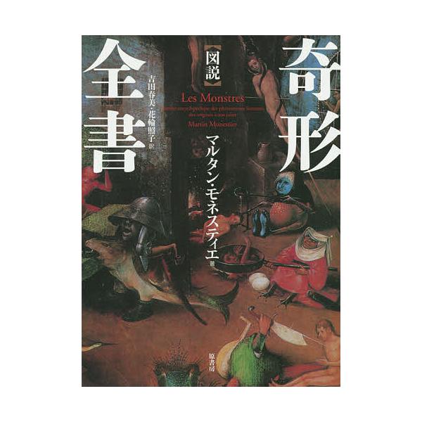 著:マルタン・モネスティエ　訳:吉田春美　訳:花輪照子出版社:原書房発売日:2015年07月キーワード:〈図説〉奇形全書普及版マルタン・モネスティエ吉田春美花輪照子 ずせつきけいぜんしよ ズセツキケイゼンシヨ もねすていえ まるたん ＭＯＮ...