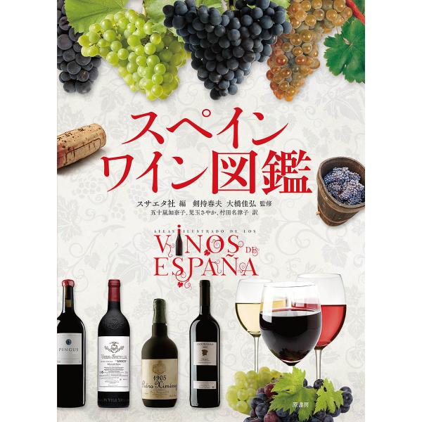 ※商品画像はイメージや仮デザインが含まれている場合があります。帯の有無など実際と異なる場合があります。編:スサエタ社　監修:剣持春夫　監修:大橋佳弘出版社:原書房発売日:2015年12月キーワード:スペインワイン図鑑スサエタ社剣持春夫大橋佳...
