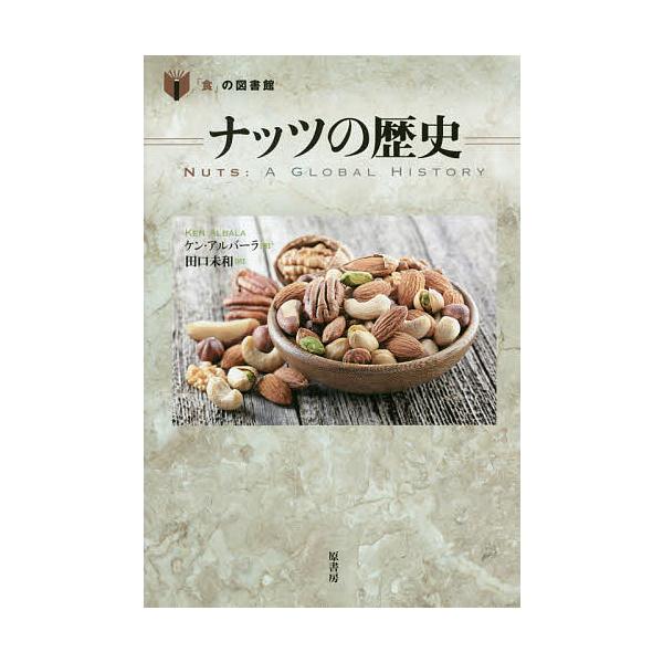 著:ケン・アルバーラ　訳:田口未和出版社:原書房発売日:2016年08月シリーズ名等:「食」の図書館キーワード:ナッツの歴史ケン・アルバーラ田口未和 なつつのれきししよくのとしよかん ナツツノレキシシヨクノトシヨカン あるば−ら けん ＡＬ...