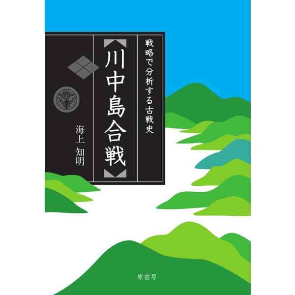 著:海上知明出版社:原書房発売日:2016年11月シリーズ名等:戦略で分析する古戦史キーワード:川中島合戦海上知明 かわなかじまかつせんかわなかじまがつせんせんりやく カワナカジマカツセンカワナカジマガツセンセンリヤク うなかみ ともあき ...
