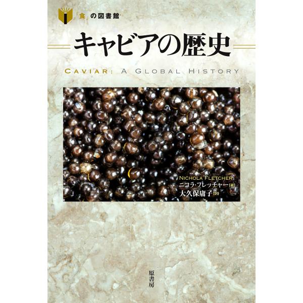 著:ニコラ・フレッチャー　訳:大久保庸子出版社:原書房発売日:2017年09月シリーズ名等:「食」の図書館キーワード:キャビアの歴史ニコラ・フレッチャー大久保庸子 きやびあのれきししよくのとしよかん キヤビアノレキシシヨクノトシヨカン ふれ...