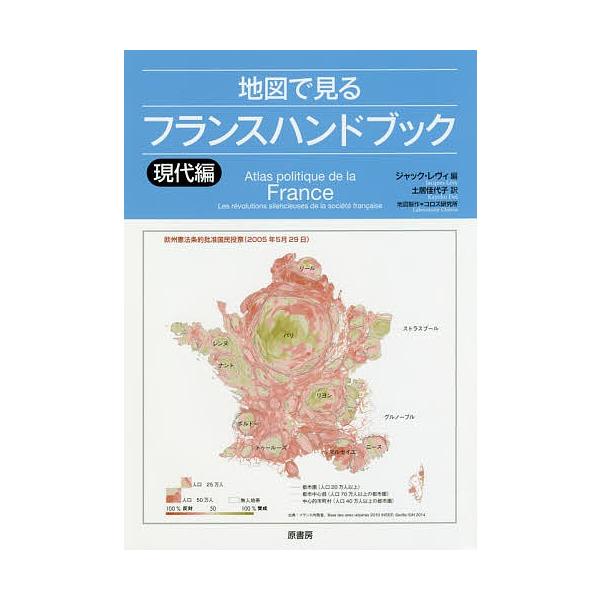 編:ジャック・レヴィ　訳:コロス研究所地図製作土居佳代子出版社:原書房発売日:2019年02月キーワード:地図で見るフランスハンドブック現代編ジャック・レヴィコロス研究所地図製作土居佳代子 ちずでみるふらんすはんどぶつくげんだいへん チズデ...