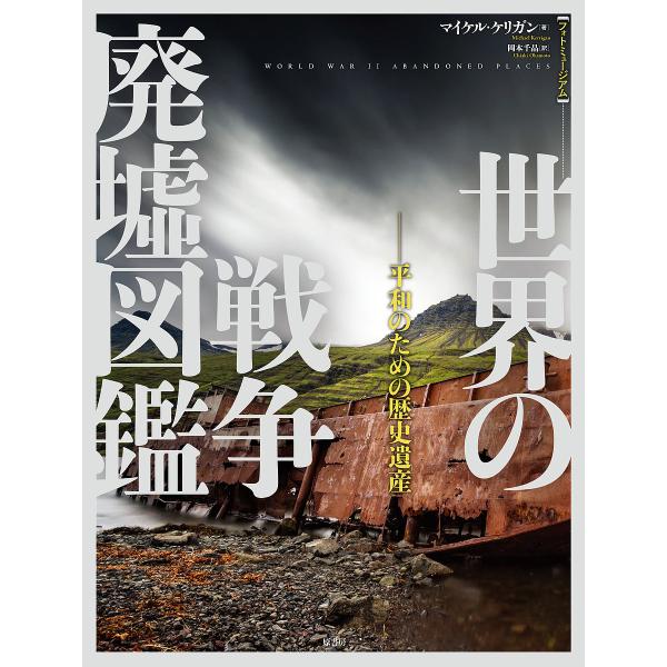 著:マイケル・ケリガン　訳:岡本千晶出版社:原書房発売日:2018年10月シリーズ名等:フォトミュージアムキーワード:世界の戦争廃墟図鑑平和のための歴史遺産マイケル・ケリガン岡本千晶 せかいのせんそうはいきよずかんへいわの セカイノセンソウ...