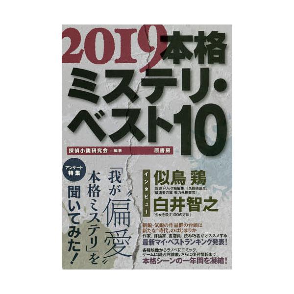 編著:探偵小説研究会出版社:原書房発売日:2018年12月キーワード:本格ミステリ・ベスト１０２０１９探偵小説研究会 ほんかくみすてりべすとてん２０１９ ホンカクミステリベストテン２０１９ たんてい／しようせつ／けんきゆ タンテイ／シヨウセ...