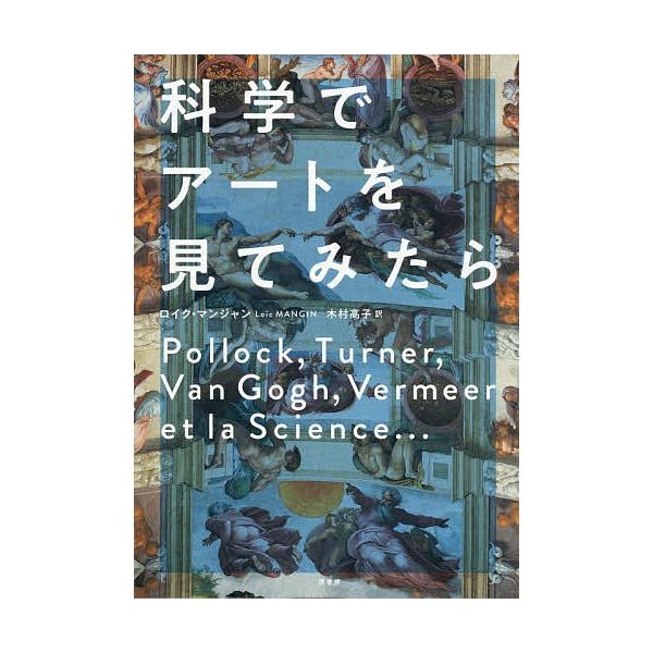 著:ロイク・マンジャン　訳:木村高子出版社:原書房発売日:2019年03月キーワード:科学でアートを見てみたらロイク・マンジャン木村高子 かがくであーとおみてみたら カガクデアートオミテミタラ まんじやん ろいく ＭＡＮＧＩ マンジヤン ロ...
