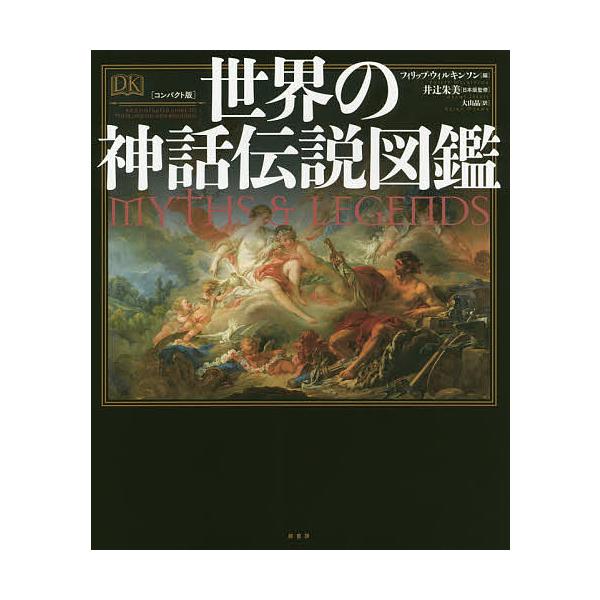 ※商品画像はイメージや仮デザインが含まれている場合があります。帯の有無など実際と異なる場合があります。編:フィリップ・ウィルキンソン　訳:井辻朱美日本版監修大山晶出版社:原書房発売日:2020年05月キーワード:世界の神話伝説図鑑コンパクト...