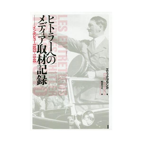 著:エリック・ブランカ　訳:松永りえ出版社:原書房発売日:2020年03月キーワード:ヒトラーへのメディア取材記録インタビュー１９２３−１９４０エリック・ブランカ松永りえ ひとらーえのめでいあしゆざいきろくいんたびゆーせん ヒトラーエノメデ...
