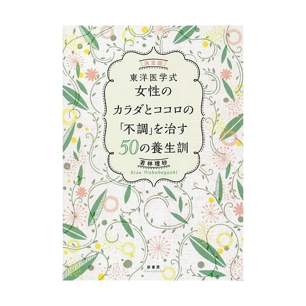 ※商品画像はイメージや仮デザインが含まれている場合があります。帯の有無など実際と異なる場合があります。著:若林理砂出版社:原書房発売日:2020年03月キーワード:東洋医学式女性のカラダとココロの「不調」を治す５０の養生訓若林理砂 とうよう...