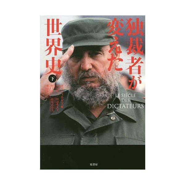 編:オリヴィエ・ゲズ　訳:神田順子　訳:田辺希久子出版社:原書房発売日:2020年04月キーワード:独裁者が変えた世界史下オリヴィエ・ゲズ神田順子田辺希久子 どくさいしやがかえたせかいし２ ドクサイシヤガカエタセカイシ２ げ−ず おりヴいえ...