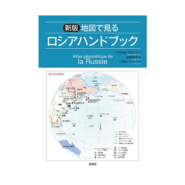 著:パスカル・マルシャン　訳:シリル・シュス地図製作太田佐絵子出版社:原書房発売日:2021年07月キーワード:地図で見るロシアハンドブックパスカル・マルシャンシリル・シュス地図製作太田佐絵子 ちずでみるろしあはんどぶつく チズデミルロシア...