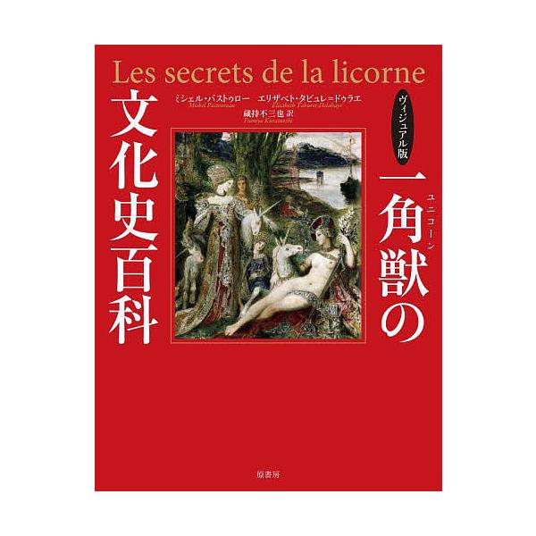 ※商品画像はイメージや仮デザインが含まれている場合があります。帯の有無など実際と異なる場合があります。著:ミシェル・パストゥロー　著:エリザベト・タビュレ＝ドゥラエ　訳:蔵持不三也出版社:原書房発売日:2022年04月キーワード:一角獣（ユ...