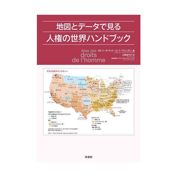 編:カトリーヌ・ヴィトール・ド・ヴァンダン　訳:アレクサンドル・ニコラ地図製作土居佳代子出版社:原書房発売日:2021年11月キーワード:地図とデータで見る人権の世界ハンドブックカトリーヌ・ヴィトール・ド・ヴァンダンアレクサンドル・ニコラ地...