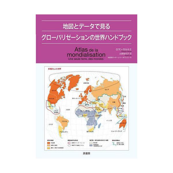 著:ロラン・カルルエ　訳:土居佳代子出版社:原書房発売日:2022年06月キーワード:地図とデータで見るグローバリゼーションの世界ハンドブックロラン・カルルエ土居佳代子 ちずとでーたでみるぐろーばりぜーしよんの チズトデータデミルグローバリ...