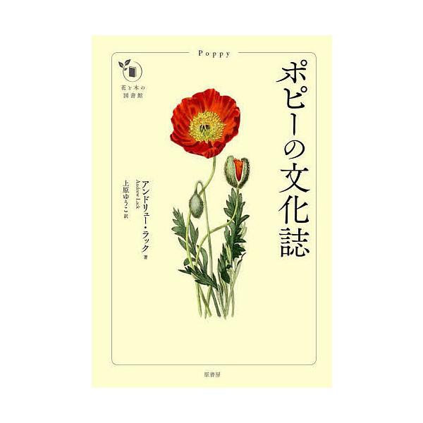 著:アンドリュー・ラック　訳:上原ゆうこ出版社:原書房発売日:2022年02月シリーズ名等:花と木の図書館キーワード:ポピーの文化誌アンドリュー・ラック上原ゆうこ ぽぴーのぶんかしはなときの ポピーノブンカシハナトキノ らつく Ａ．Ｊ． Ｌ...