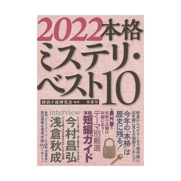 編著:探偵小説研究会出版社:原書房発売日:2021年12月キーワード:本格ミステリ・ベスト１０２０２２探偵小説研究会 ほんかくみすてりべすとてん２０２２ ホンカクミステリベストテン２０２２ たんてい／しようせつ／けんきゆ タンテイ／シヨウセ...