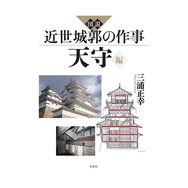 ※商品画像はイメージや仮デザインが含まれている場合があります。帯の有無など実際と異なる場合があります。著:三浦正幸出版社:原書房発売日:2022年01月キーワード:図説近世城郭の作事天守編三浦正幸 ずせつきんせいじようかくのさくじてんしゆへ...
