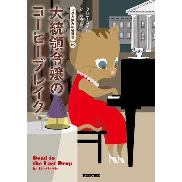 著:クレオ・コイル　訳:小川敏子出版社:原書房発売日:2017年10月シリーズ名等:コージーブックス コ１−５ コクと深みの名推理 １５キーワード:大統領令嬢のコーヒーブレイククレオ・コイル小川敏子 だいとうりようれいじようのこーひーぶれい...