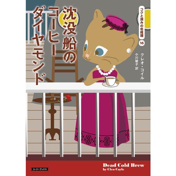 著:クレオ・コイル　訳:小川敏子出版社:原書房発売日:2018年10月シリーズ名等:コージーブックス コ１−６ コクと深みの名推理 １６キーワード:沈没船のコーヒーダイヤモンドクレオ・コイル小川敏子 ちんぼつせんのこーひーだいやもんどこーじ...