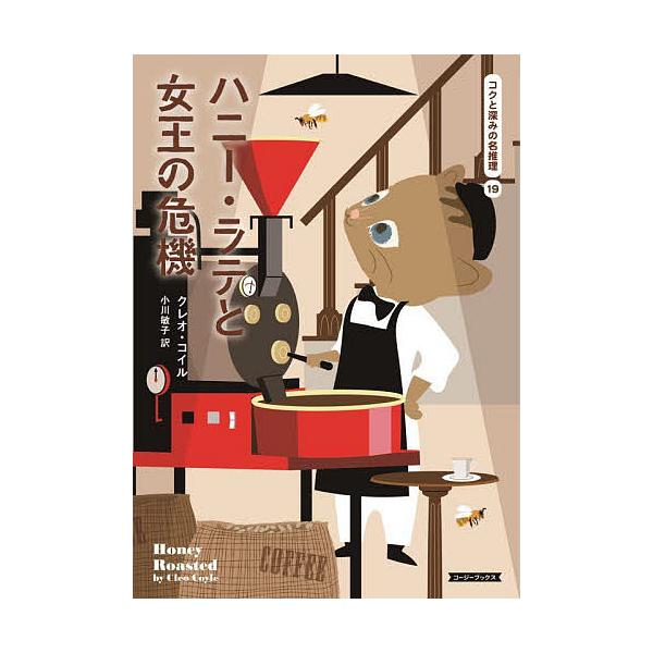 著:クレオ・コイル　訳:小川敏子出版社:原書房発売日:2022年07月シリーズ名等:コージーブックス コ１−９ コクと深みの名推理 １９キーワード:ハニー・ラテと女王の危機クレオ・コイル小川敏子 はにーらてとじよおうのききこーじー ハニーラ...