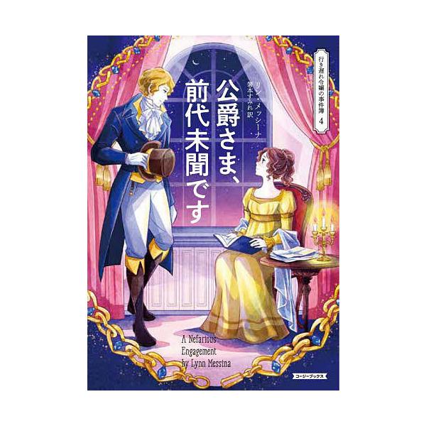 ※商品画像はイメージや仮デザインが含まれている場合があります。帯の有無など実際と異なる場合があります。著:リン・メッシーナ　訳:箸本すみれ出版社:原書房発売日:2024年07月シリーズ名等:コージーブックス メ１−４ 行き遅れ令嬢の事件簿 ...