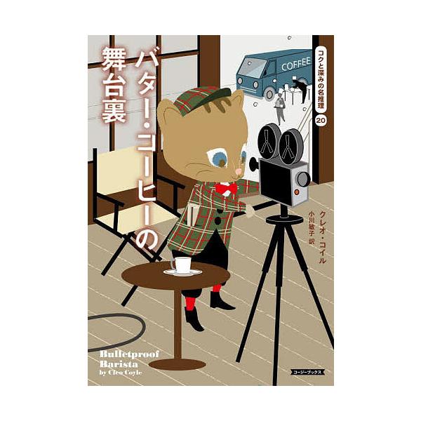※商品画像はイメージや仮デザインが含まれている場合があります。帯の有無など実際と異なる場合があります。著:クレオ・コイル　訳:小川敏子出版社:原書房発売日:2024年08月シリーズ名等:コージーブックス コ１−１０ コクと深みの名推理 ２０...