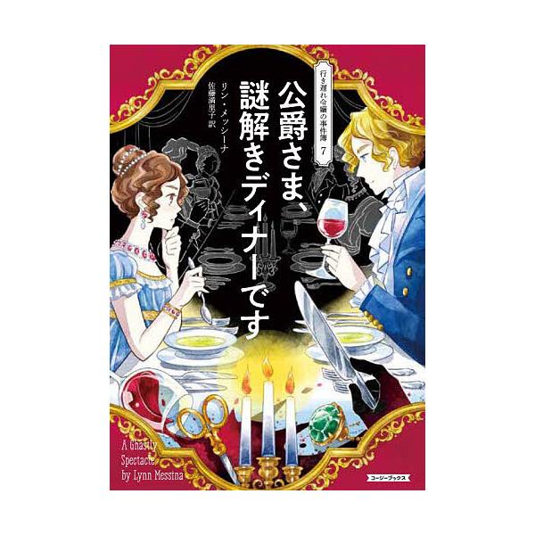 ※商品画像はイメージや仮デザインが含まれている場合があります。帯の有無など実際と異なる場合があります。著:リン・メッシーナ　訳:佐藤満里子出版社:原書房発売日:2025年11月シリーズ名等:コージーブックス メ１−７ 行き遅れ令嬢の事件簿 ...