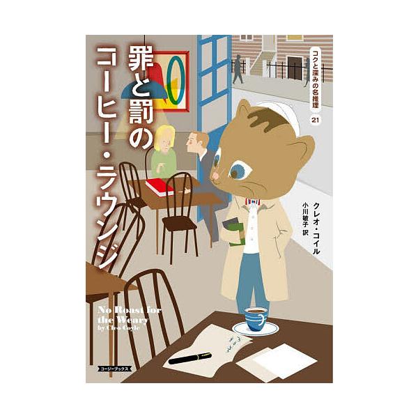 ※商品画像はイメージや仮デザインが含まれている場合があります。帯の有無など実際と異なる場合があります。著:クレオ・コイル　訳:小川敏子出版社:原書房発売日:2026年02月シリーズ名等:コージーブックス コ１−２１ コクと深みの名推理 ２１...