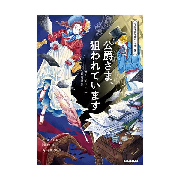 ※商品画像はイメージや仮デザインが含まれている場合があります。帯の有無など実際と異なる場合があります。著:リン・メッシーナ　訳:佐藤満里子出版社:原書房発売日:2026年03月シリーズ名等:コージーブックス メ１−８ 行き遅れ令嬢の事件簿 ...