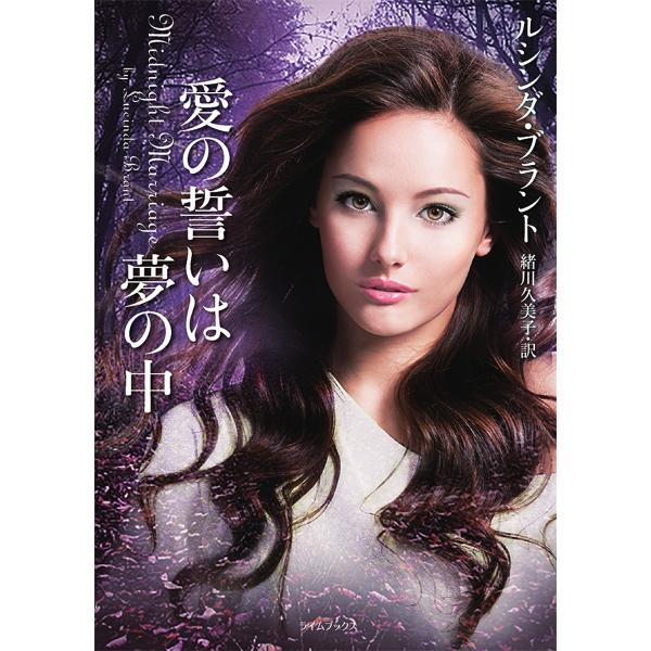 著:ルシンダ・ブラント　訳:緒川久美子出版社:原書房発売日:2017年09月シリーズ名等:ライムブックス ブ２−１キーワード:愛の誓いは夢の中ルシンダ・ブラント緒川久美子 あいのちかいわゆめのなか アイノチカイワユメノナカ ぶらんと るしん...