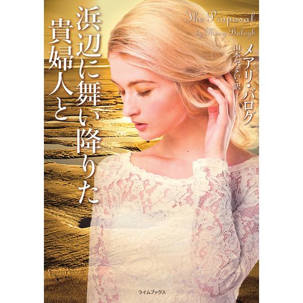 著:メアリ・バログ　訳:山本やよい出版社:原書房発売日:2017年10月シリーズ名等:ライムブックス バ２−９キーワード:浜辺に舞い降りた貴婦人とメアリ・バログ山本やよい はまべにまいおりたきふじんとらいむぶつくす ハマベニマイオリタキフジ...