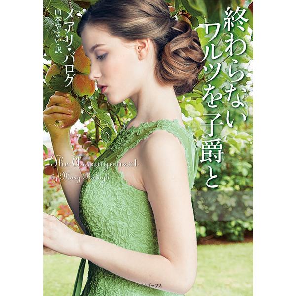 著:メアリ・バログ　訳:山本やよい出版社:原書房発売日:2018年02月シリーズ名等:ライムブックス バ２−１０キーワード:終わらないワルツを子爵とメアリ・バログ山本やよい おわらないわるつおししやくとらいむぶつくす オワラナイワルツオシシ...