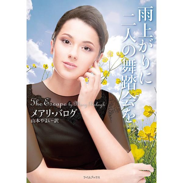 著:メアリ・バログ　訳:山本やよい出版社:原書房発売日:2018年08月シリーズ名等:ライムブックス バ２−１１キーワード:雨上がりに二人の舞踏会をメアリ・バログ山本やよい あめあがりにふたりのぶとうかいおあめあがり／に／２ アメアガリニフ...