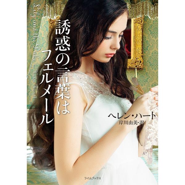 著:ヘレン・ハート　訳:岸川由美出版社:原書房発売日:2018年11月シリーズ名等:ライムブックス ハ２−１キーワード:誘惑の言葉はフェルメールヘレン・ハート岸川由美 ゆうわくのことばわふえるめーるらいむぶつくす ユウワクノコトバワフエルメ...