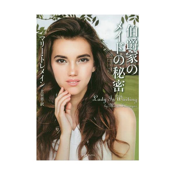 著:マリー・トレメイン　訳:上京恵出版社:原書房発売日:2019年05月シリーズ名等:ライムブックス ト２−１キーワード:伯爵家のメイドの秘密マリー・トレメイン上京恵 はくしやくけのめいどのひみつらいむぶつくす ハクシヤクケノメイドノヒミツ...