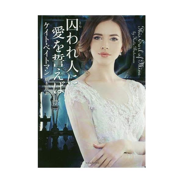 著:ケイト・ベイトマン　訳:橋本節出版社:原書房発売日:2020年01月シリーズ名等:ライムブックス ベ２−１キーワード:囚われ人に愛を誓えばケイト・ベイトマン橋本節 とらわれびとにあいおちかえばらいむぶつくす トラワレビトニアイオチカエバ...