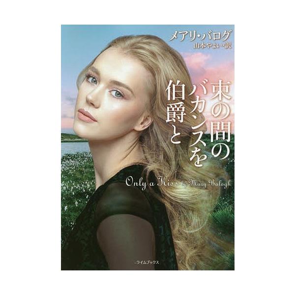 著:メアリ・バログ　訳:山本やよい出版社:原書房発売日:2020年02月シリーズ名等:ライムブックス バ２−１４キーワード:束の間のバカンスを伯爵とメアリ・バログ山本やよい つかのまのばかんすおはくしやくとらいむ ツカノマノバカンスオハクシ...