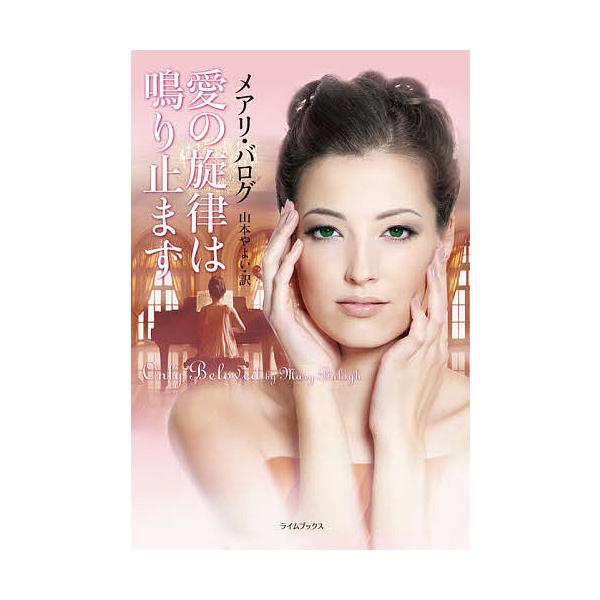 著:メアリ・バログ　訳:山本やよい出版社:原書房発売日:2020年11月シリーズ名等:ライムブックス バ２−１５キーワード:愛の旋律は鳴り止まずメアリ・バログ山本やよい あいのせんりつわなりやまずらいむぶつくす アイノセンリツワナリヤマズラ...