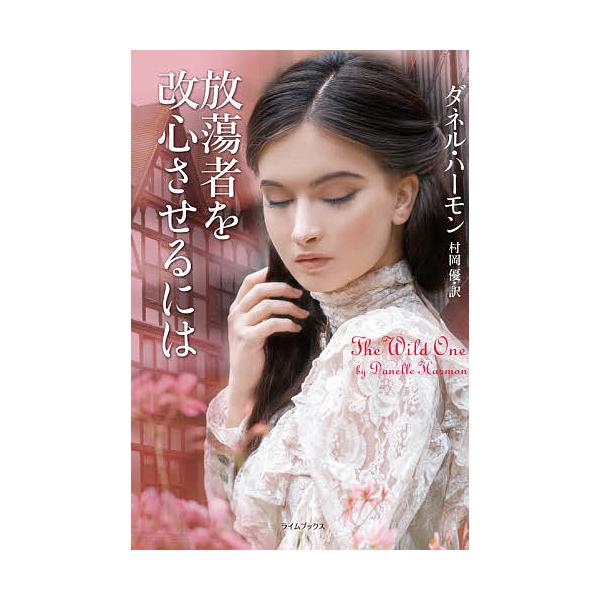 著:ダネル・ハーモン　訳:村岡優出版社:原書房発売日:2021年01月シリーズ名等:ライムブックス ハ３−１キーワード:放蕩者を改心させるにはダネル・ハーモン村岡優 ほうとうものおかいしんさせるにわらいむぶつくす ホウトウモノオカイシンサセ...