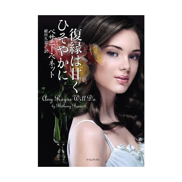 著:ベサニー・ベネット　訳:緒川久美子出版社:原書房発売日:2021年04月シリーズ名等:ライムブックス ベ３−１キーワード:復縁は甘くひそやかにベサニー・ベネット緒川久美子 ふくえんわあまくひそやかにらいむぶつくす フクエンワアマクヒソヤ...