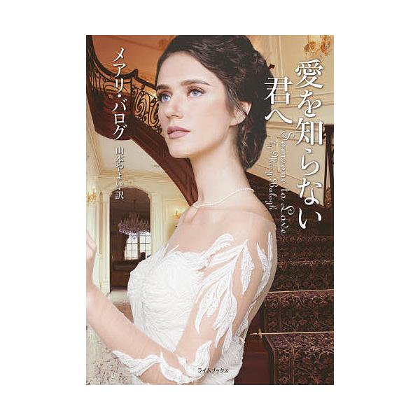著:メアリ・バログ　訳:山本やよい出版社:原書房発売日:2021年10月シリーズ名等:ライムブックス バ２−１６キーワード:愛を知らない君へメアリ・バログ山本やよい あいおしらないきみえらいむぶつくす アイオシラナイキミエライムブツクス ば...