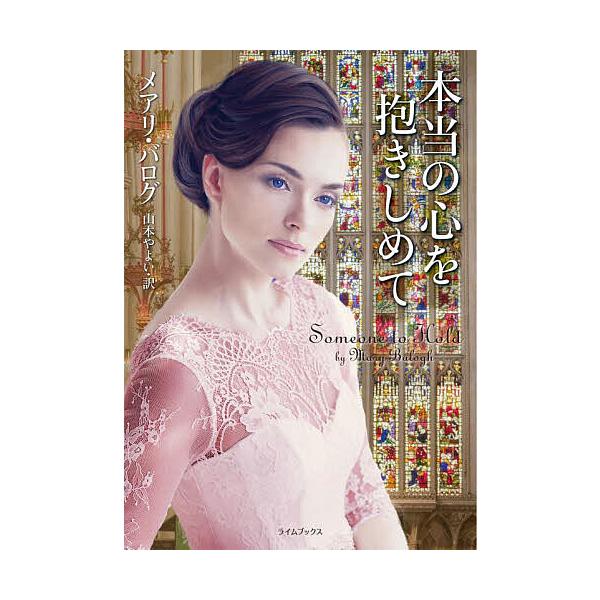 著:メアリ・バログ　訳:山本やよい出版社:原書房発売日:2022年10月シリーズ名等:ライムブックス バ２−１７キーワード:本当の心を抱きしめてメアリ・バログ山本やよい ほんとうのこころおだきしめてらいむぶつくす ホントウノココロオダキシメ...
