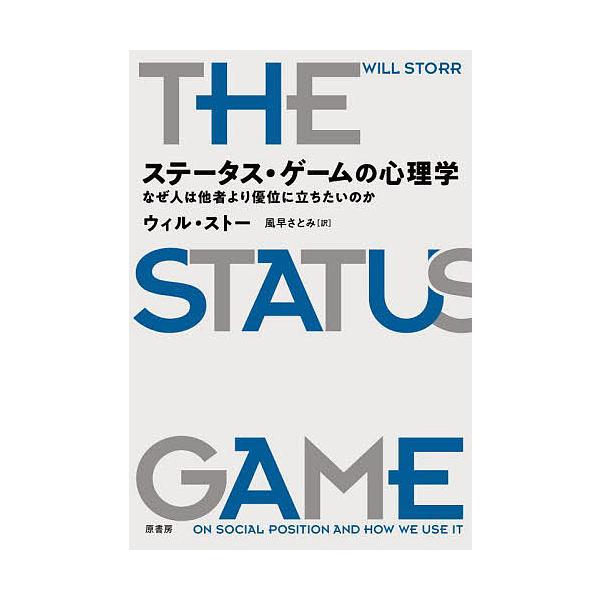 ※商品画像はイメージや仮デザインが含まれている場合があります。帯の有無など実際と異なる場合があります。著:ウィル・ストー　訳:風早さとみ出版社:原書房発売日:2022年07月キーワード:ステータス・ゲームの心理学なぜ人は他者より優位に立ちた...