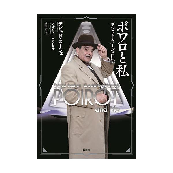 ※商品画像はイメージや仮デザインが含まれている場合があります。帯の有無など実際と異なる場合があります。著:デビッド・スーシェ　著:ジェフリー・ワンセル　訳:高尾菜つこ出版社:原書房発売日:2022年10月キーワード:ポワロと私デビッド・スー...
