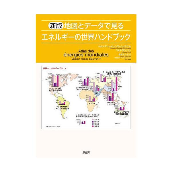 著:ベルナデット・メレンヌ＝シュマケル　著:ベルトラン・バレ　訳:アンヌ・バイイ地図製作蔵持不三也出版社:原書房発売日:2023年12月キーワード:地図とデータで見るエネルギーの世界ハンドブックベルナデット・メレンヌ＝シュマケルベルトラン・...