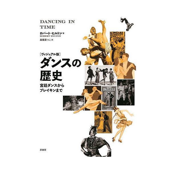 著:ロバート・ヒルトン　訳:高尾菜つこ出版社:原書房発売日:2023年07月キーワード:ダンスの歴史ヴィジュアル版宮廷ダンスからブレイキンまでロバート・ヒルトン高尾菜つこ だんすのれきしヴいじゆあるばんきゆうていだんすから ダンスノレキシヴ...