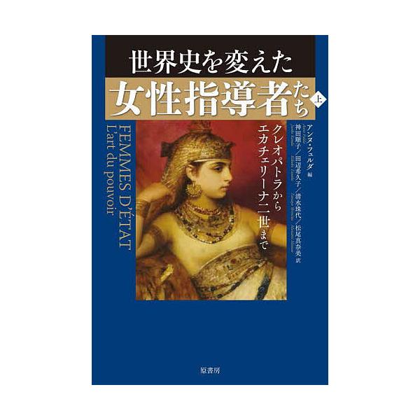 編:アンヌ・フュルダ出版社:原書房発売日:2023年09月キーワード:世界史を変えた女性指導者たち上アンヌ・フュルダ せかいしおかえたじよせいしどうしやたち１ セカイシオカエタジヨセイシドウシヤタチ１ ふるだ あんぬ ＦＵＬＤＡ Ａ フルダ...